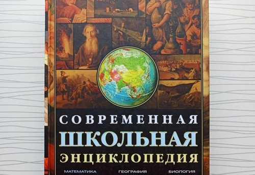 Современная энциклопедия школьника +CD (изд. Олма)