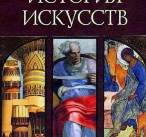 История искусства