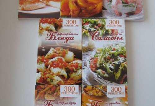 Брошюры по кулинарии "300 рецептов"