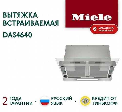 Новая вытяжка Miele DAS4640 RUS
