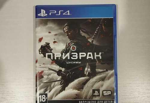 Призрак Цусимы PS4 (русская версия)