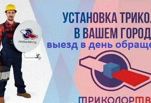 Комплект триколор тв