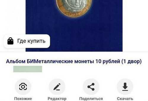 Монеты с альбом 10 рублёвые