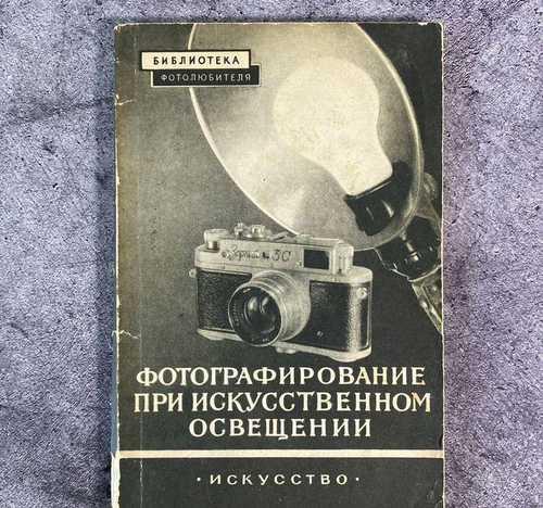 1956 Фотографирование при искусственном освещении