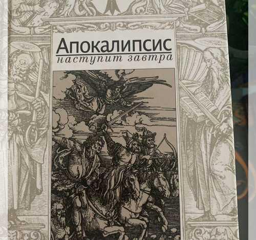 В. Симонов. Апокалипсис наступит завтра. /2006