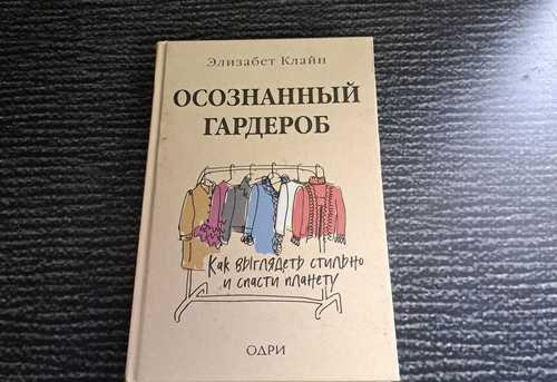 Книги Осознанный гардероб. Как выглядеть стильно