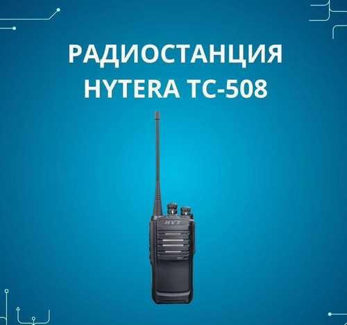 Радиостанция Hytera TC-508 400-470mгц