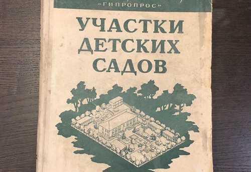 Раритет Книга Участки детских садов