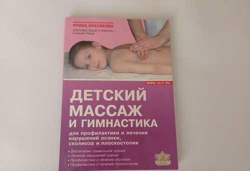 Книга Детский массаж и гимнастика Красикова