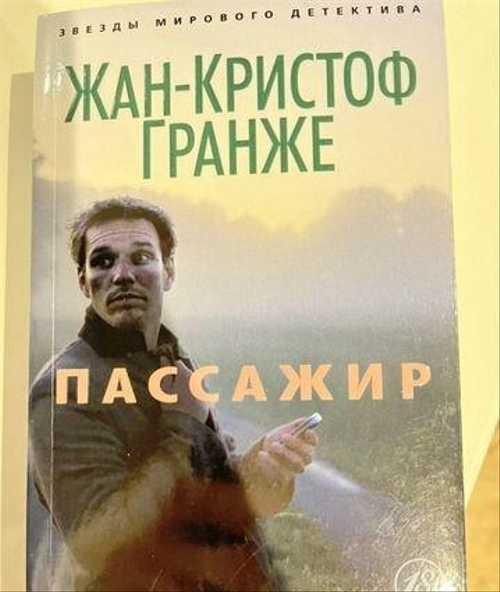 Жан-Кристоф Гранже "пассажир". Гранже ж.-к. "пассажир".