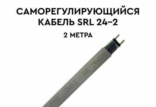 Саморегулирующийся кабель 24-2 2м
