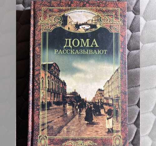 Дома рассказывают (Книга о Петербурге) 2001