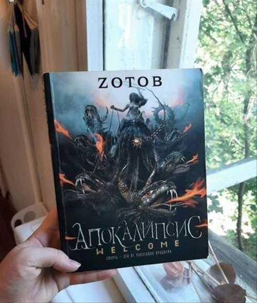 Книга Апокалипсис welcome, zотов