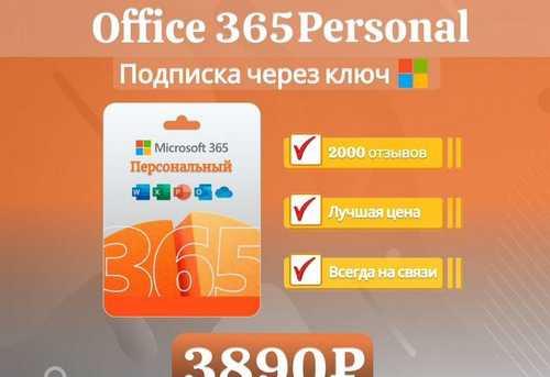 Персональный ключ на Office 365 (12 месяцев)