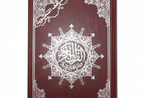 Коран с таджвидом 17х24. Мусхаф на арабском