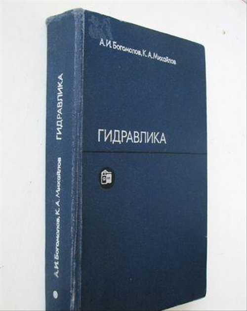 Богомолов А. Гидравлика. (Учебник, 1972)