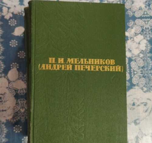 П. И. Мельников (А. Печерский) в 6 томах