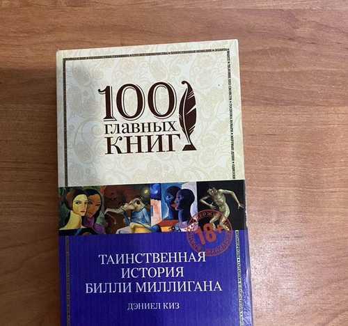 Книга Дэниел Киз