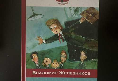 Чудак из шестого б Владимир Железников