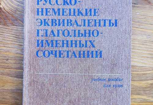 Русско-немецкие эквиваленты глагольных сочетаний