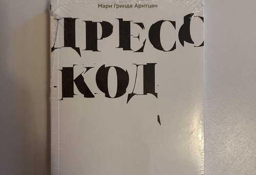 Новая книга Дресс Код. Голая правда о моде