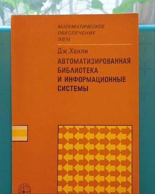 Хенли Дж. - Автоматизированная библиотека и ис