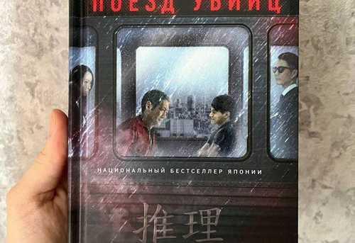 Книга «Поезд убийц» Котаро Исака