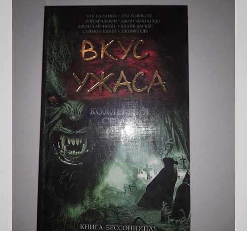 Книга "Вкус ужаса. Коллекция страха"