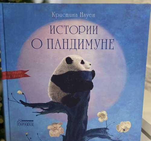 Детские книги- История о Пандимуне