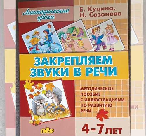 Закрепляем звуки в речи, 4-7 лет, методическое пос