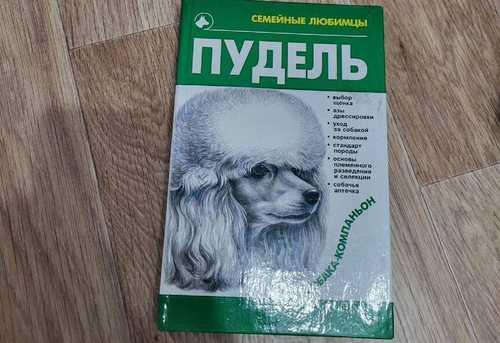 Книга про собак, пудель