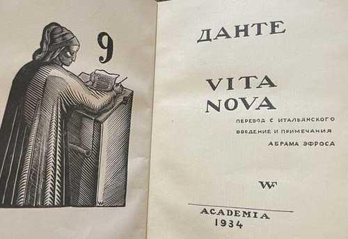 Данте Алигьери Новая жизнь Academia 1934