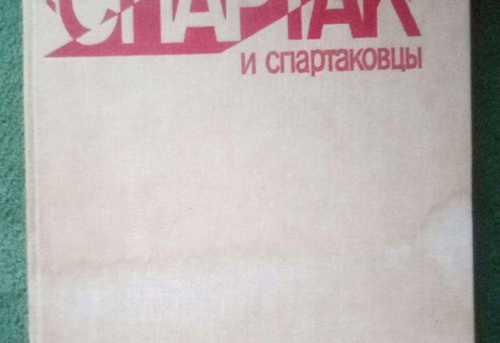 Спартак и спартаковцы 1985