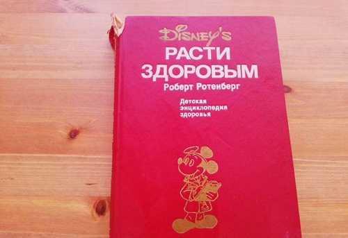 Ротенберг Расти здоровым Энциклопедия Disney's