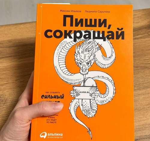 Книга Пиши сокращай