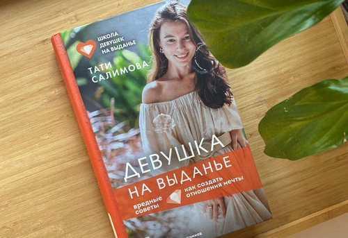 Девушка на выданье: книга по отношениям