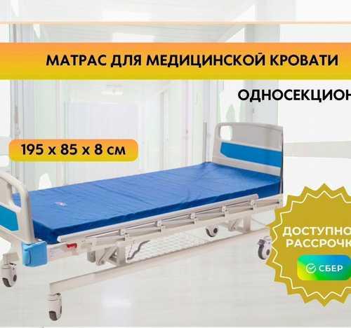 Матрас для медицинских кроватей