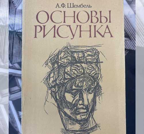 Основы рисования книга