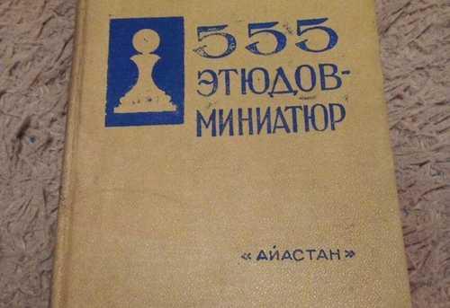 555 Этюдов Миниатюр шахматы Г.М.Гаспарян
