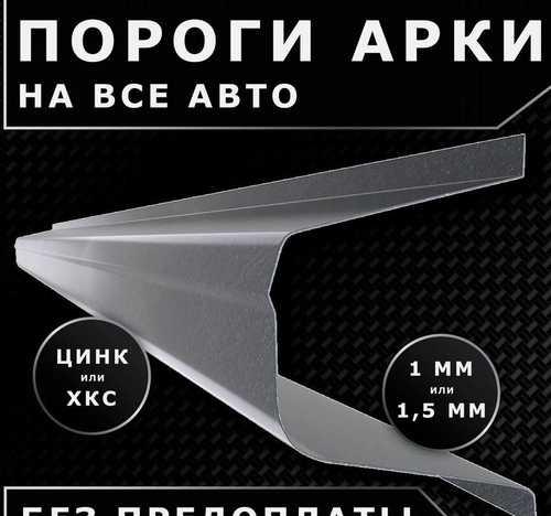 Пороги Great Wall Hover H3 / Наличие / Доставка