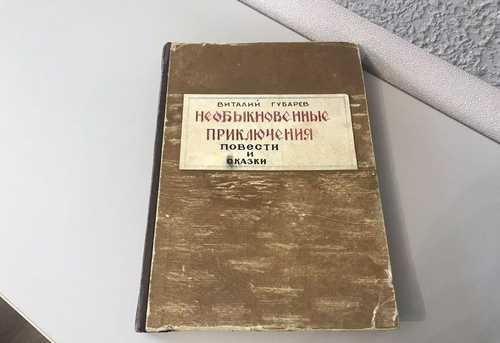 Виталий Губарев Необыкновенные приключения 1963