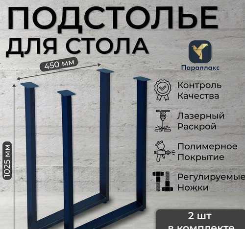 Подстолье, опора, ножка для стола барной стойки 1025х450 мм 40 П образное регулируемое Лофт прямоуго