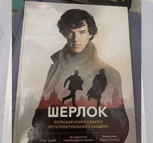 Шерлок. Большая книга
