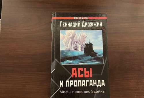 Г. Дрожжин Асы и пропаганда