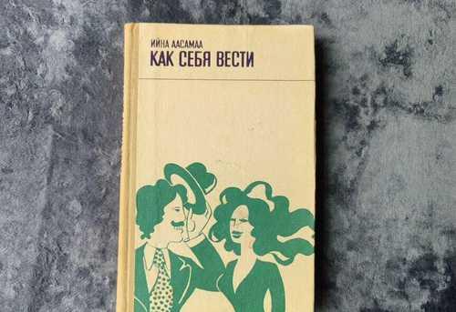 Книга Как себя вести 1976