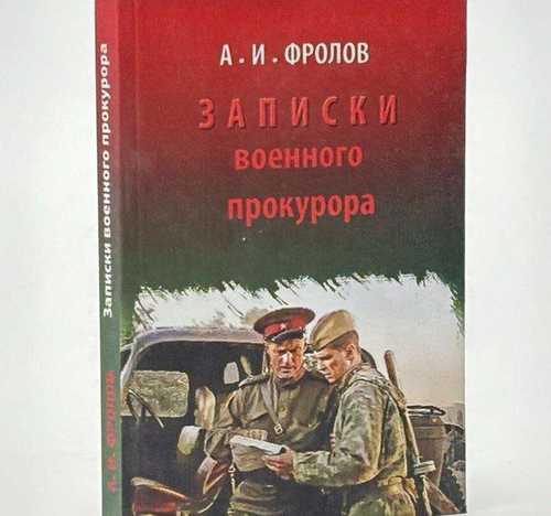 Записки военного прокурора
