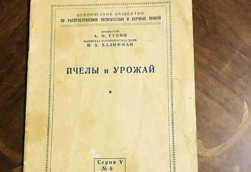 Губин А.Ф., "Пчелы и урожай"автограф автора