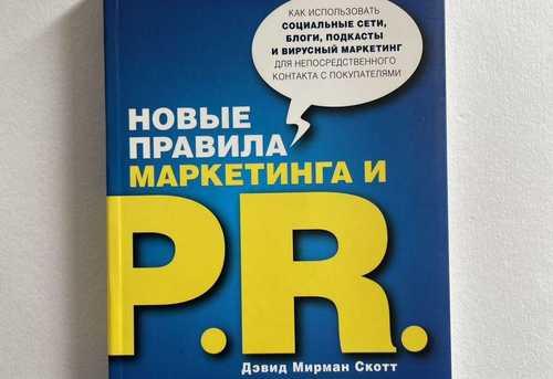 Д. Скотт. Новые правила маркетинга и PR. 2011