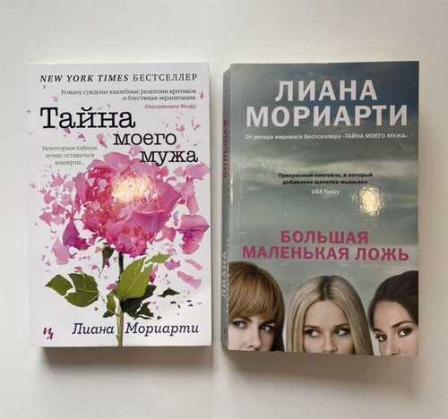 Лиана Мориарти (цена за 2 книги)