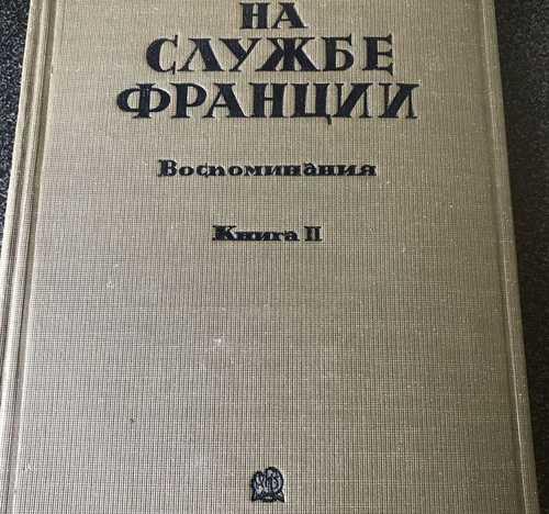 На службе Франции. Воспоминания. 1936 г